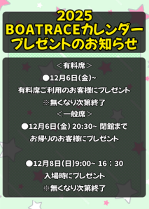 BOATRACEカレンダー2025プレゼントのお知らせ | ボートレースチケットショップ養老